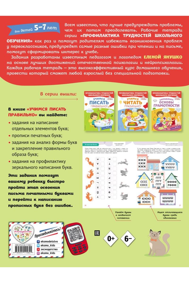 Учимся писать правильно! • Янушко Е.А. – купить книгу по низкой цене ...